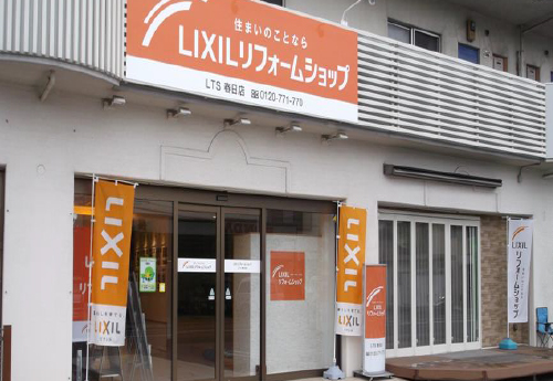 LIXILリフォームショップ LTS 春日店 » 店舗情報